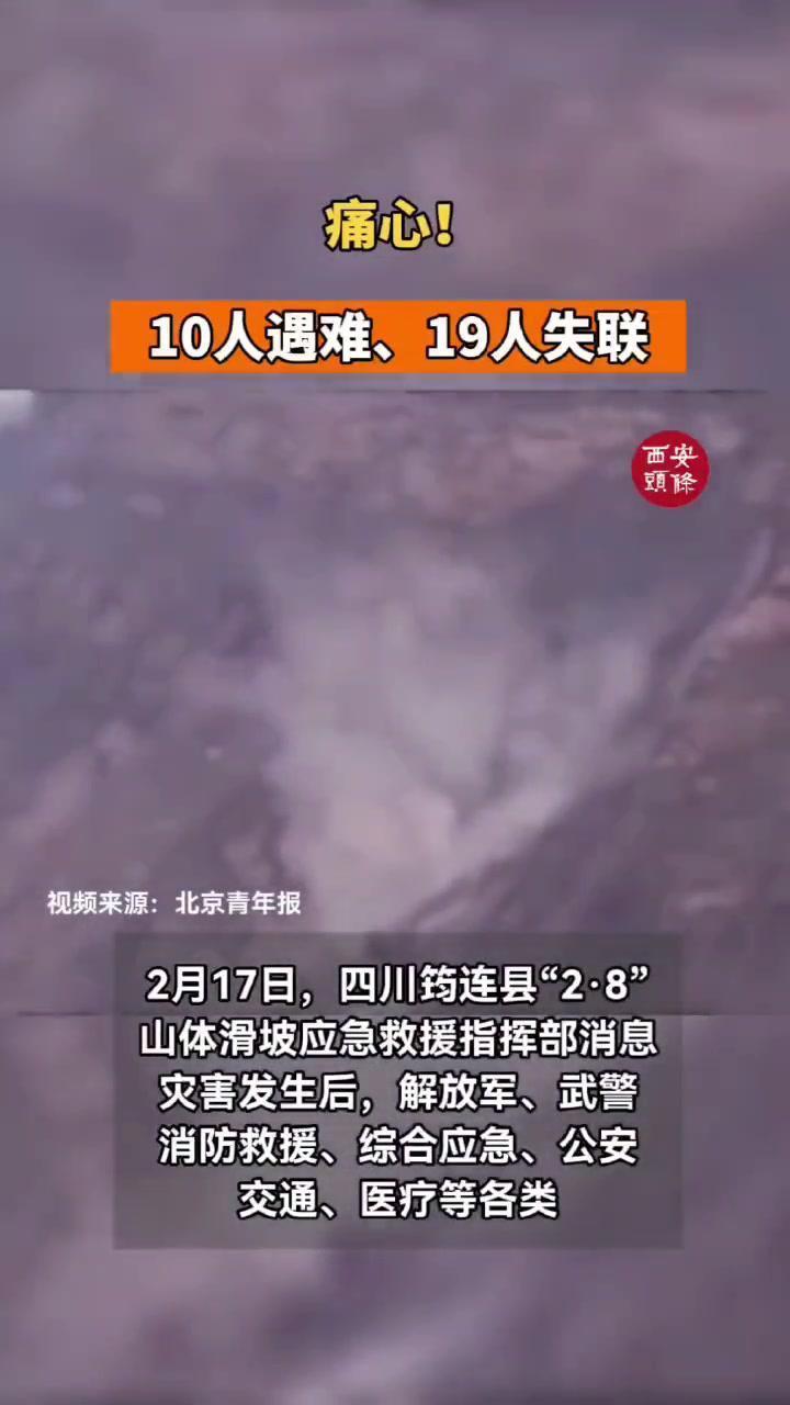 痛心!10人遇难、19人失联
