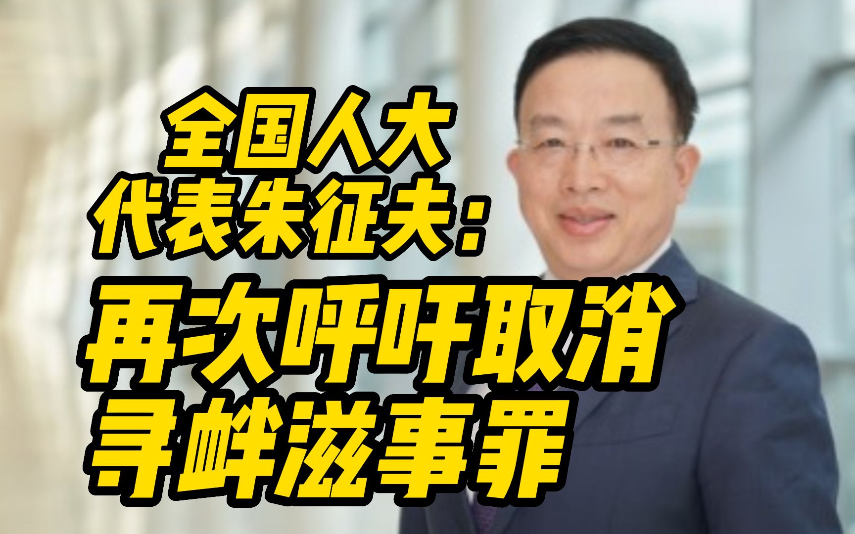 全国人大代表朱征夫:建议取消寻衅滋事罪