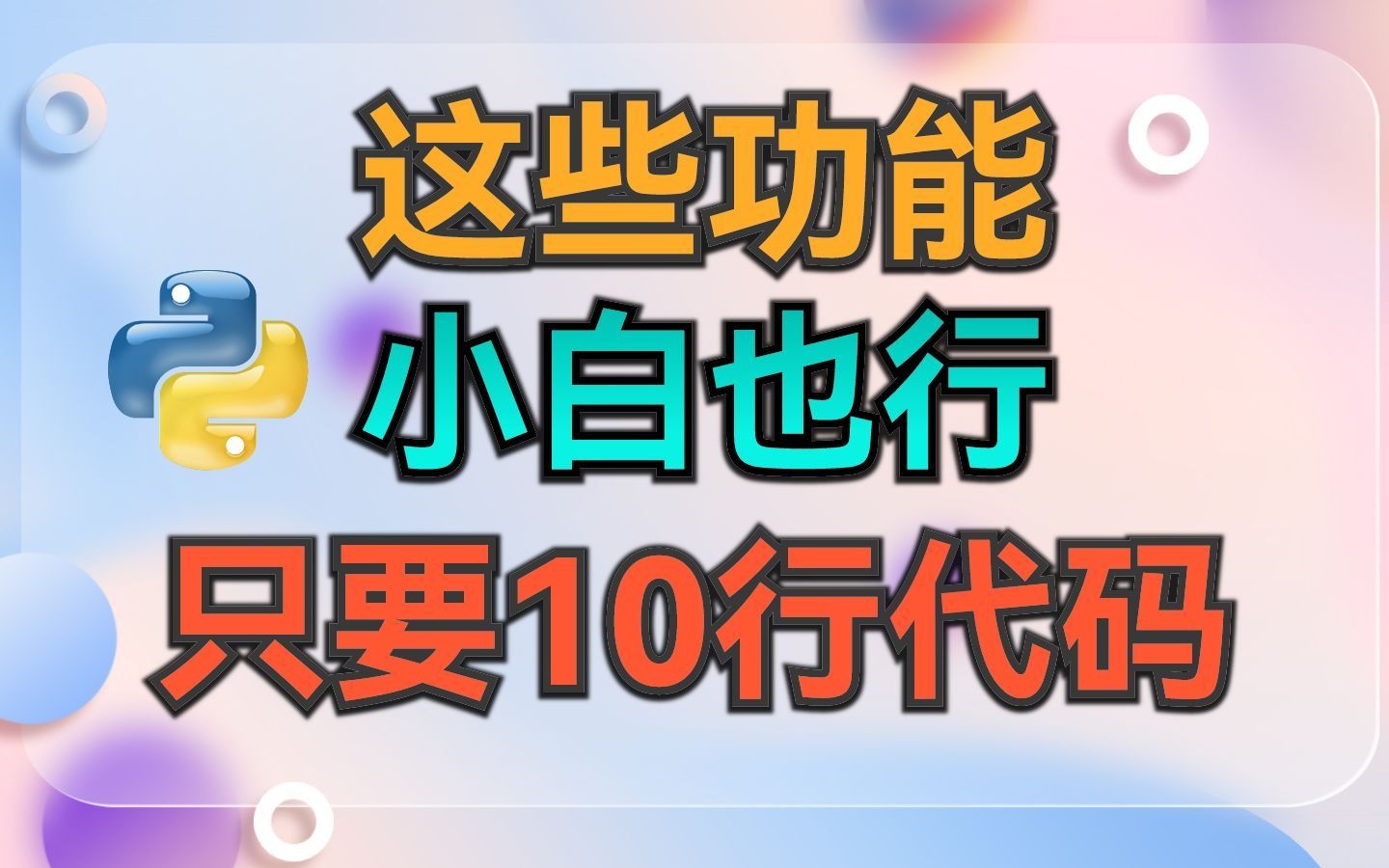 惊!这些功能只要10行Python代码,小白也能写