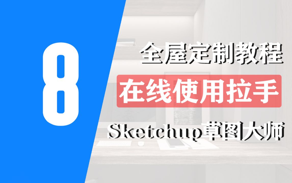 ...定制助手使用教程sketchup草图大师动态组件SU柜子柜体设计画图拆单