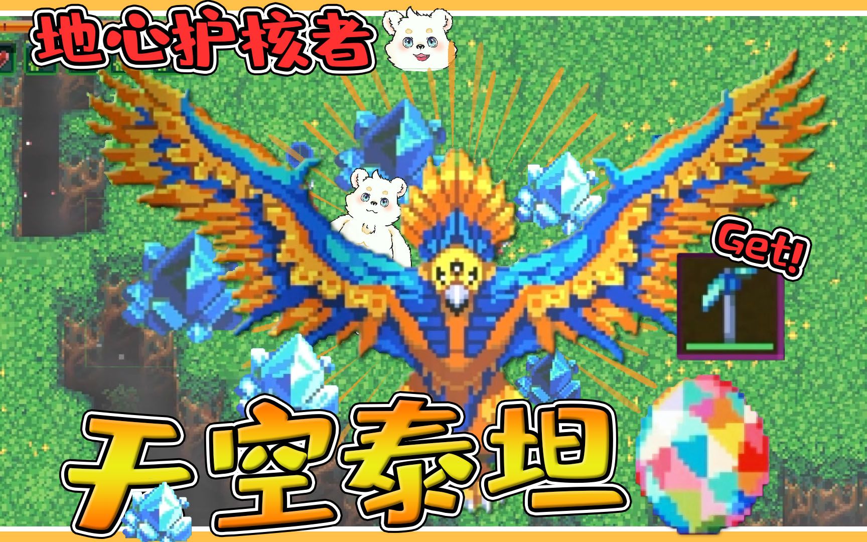 【地心护核者】ߔ�EP8 天空泰坦的栖息地!✨上古镐头Get! | 游戏实况