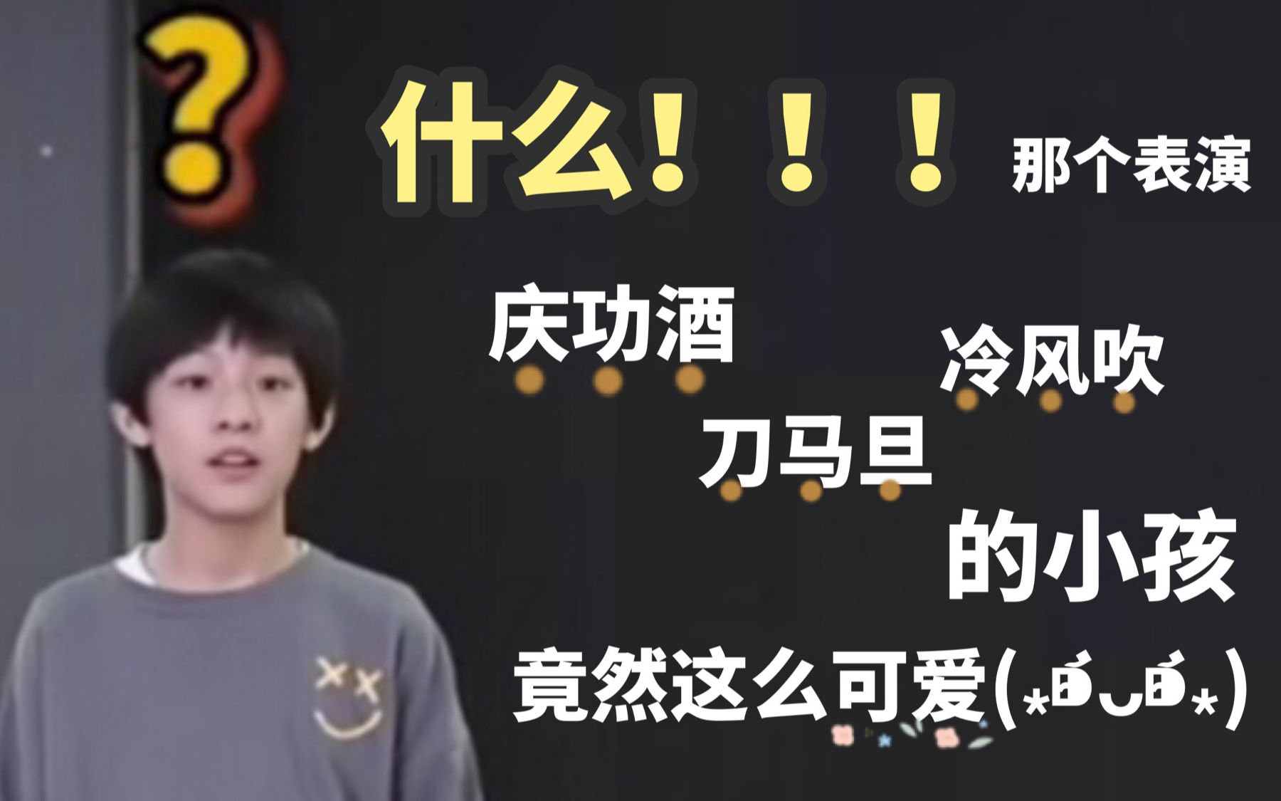 【张泽禹】舞台上光芒万丈的男孩台下居然这么可爱!