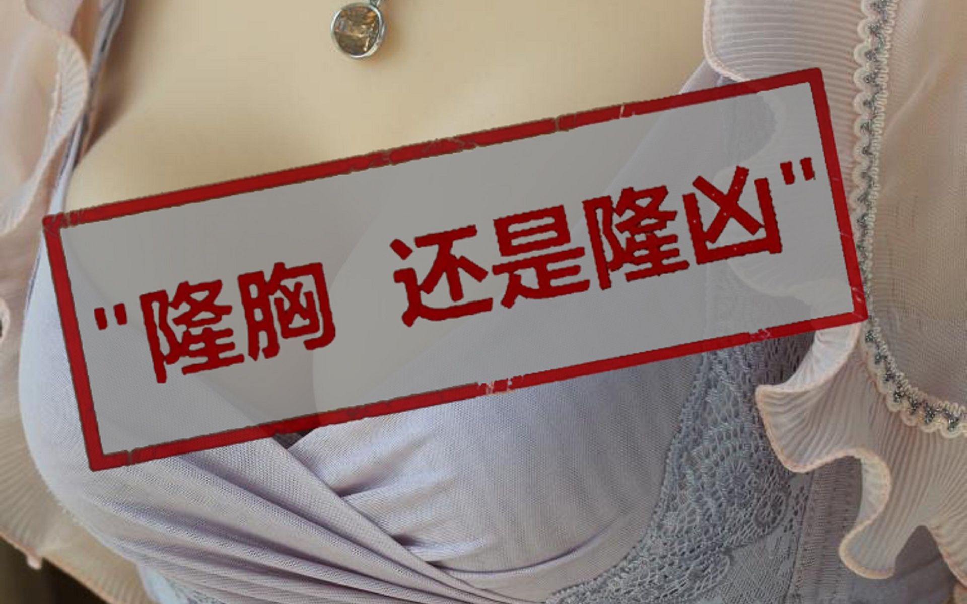 【医学趣闻02】隆胸还是隆凶,美好背后的代价是高昂的,美剧恐怖纪录片