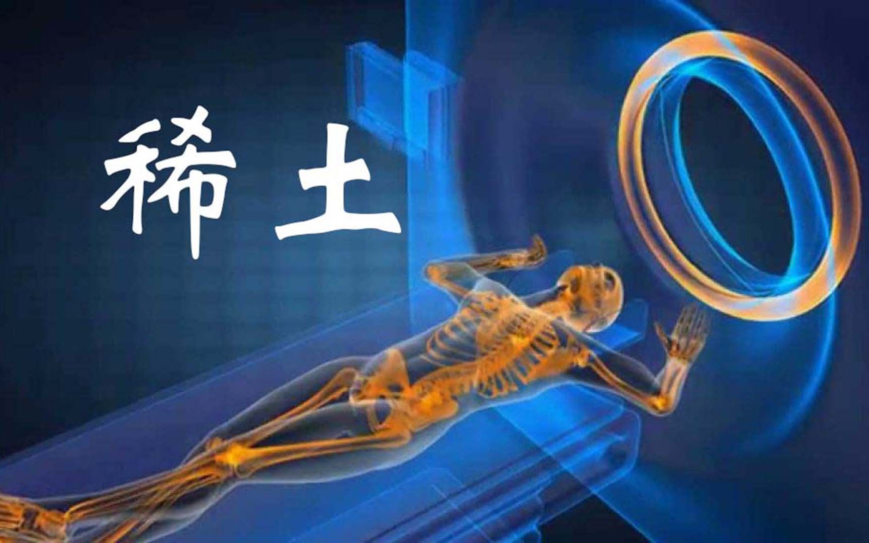 【稀土】如何拍一张爆款核磁共振成像图 (2/5)——稀土的磁学应用