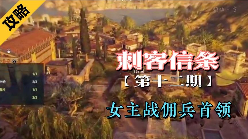 【刺客信条】全剧情流程攻略,女主战佣兵首领