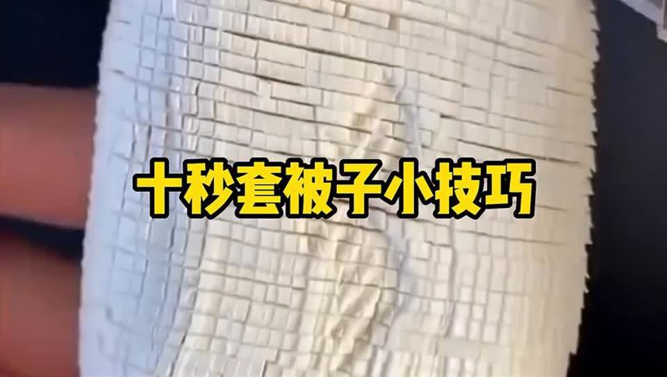 十秒套被子小技巧,很实用