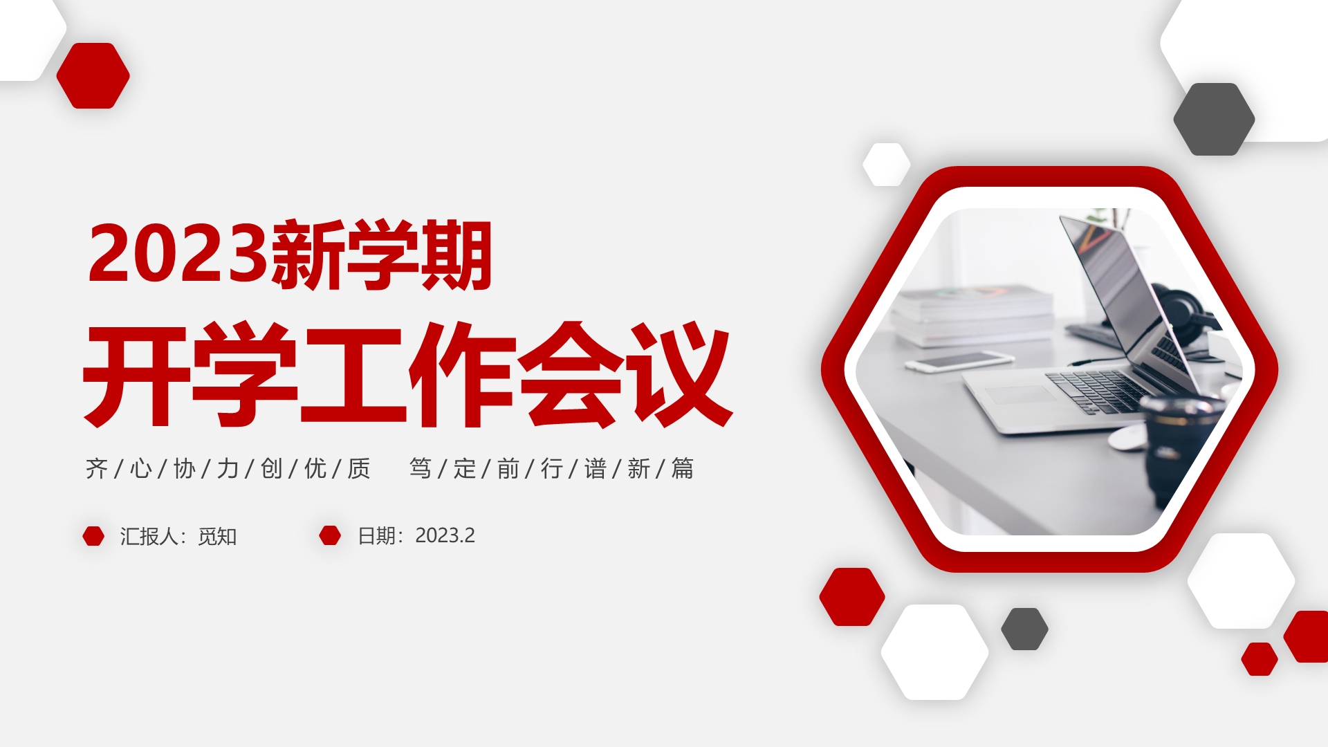 红色微粒教师开学工作会议PPT
