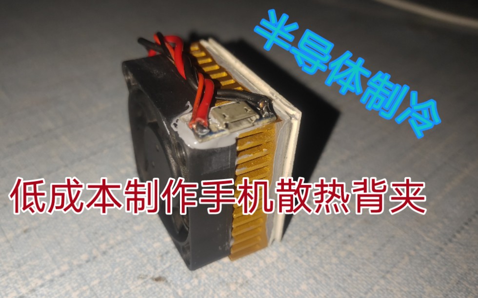 自制手机散热器 散热背夹 半导体制冷散热