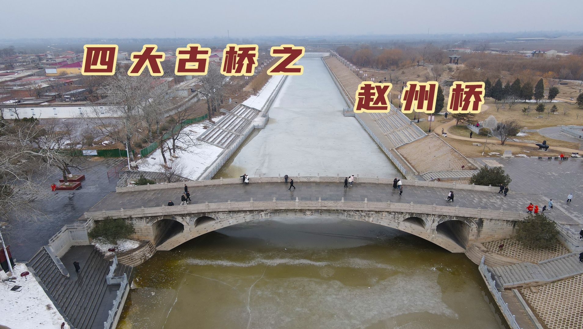 实拍河北赵州桥,历经10次水患数次地震,1400年来为何能屹立不倒