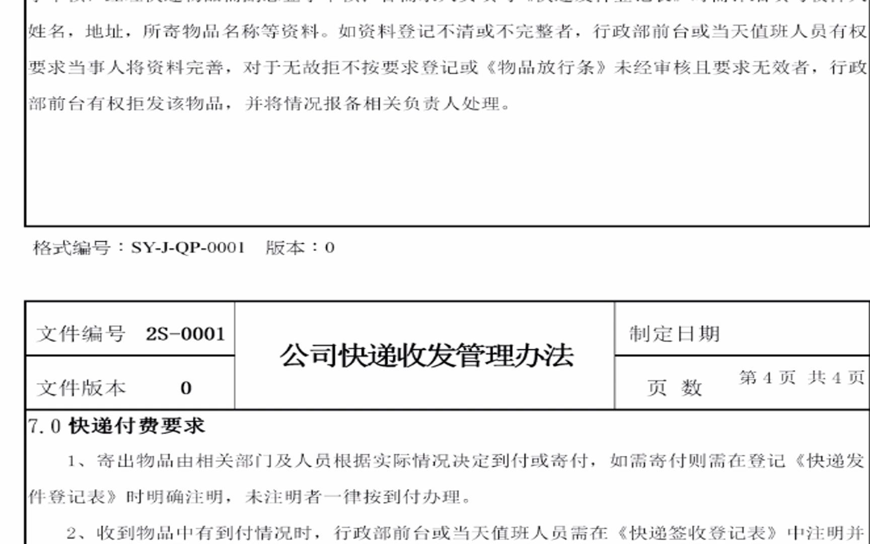 公司快递收发管理规定(两篇范本)