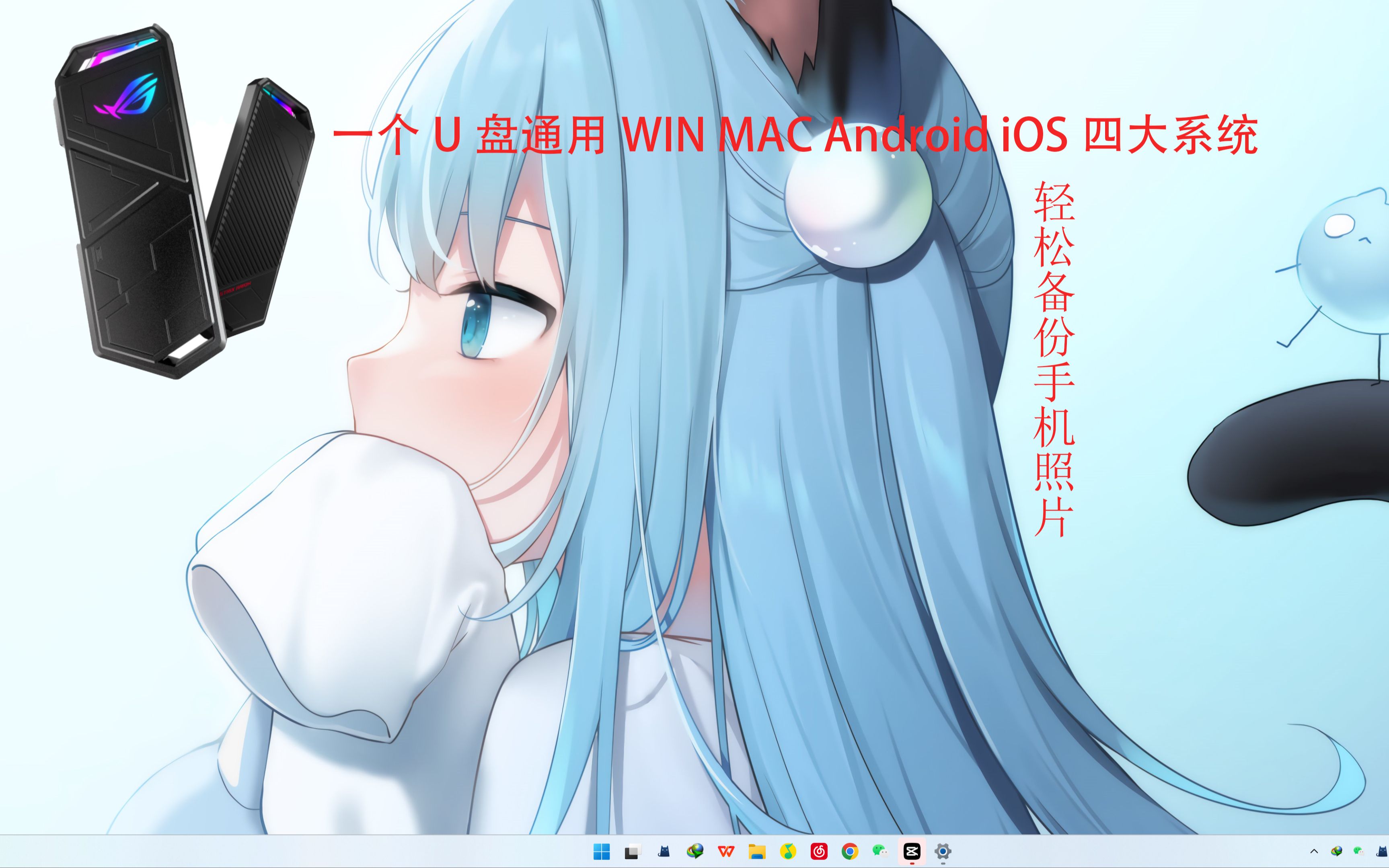 一个U盘玩转MAC WIN Android IOS四大系统,轻松拷贝文件,备份照片