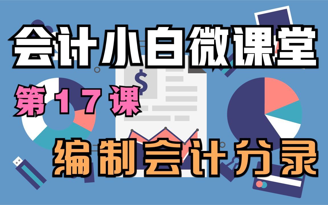 17 - 编制会计分录