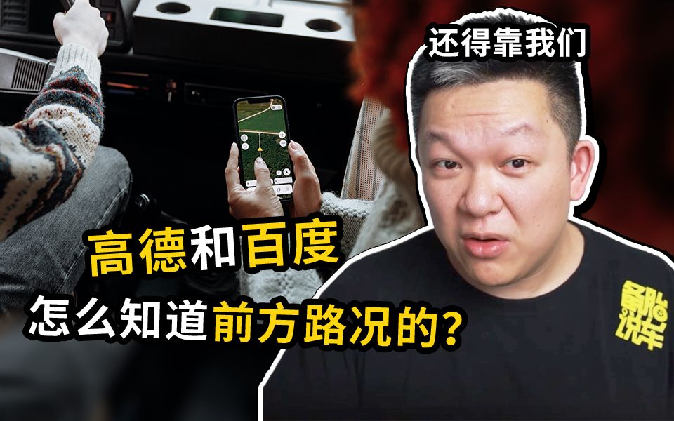 百度和高德地图是怎么知道前方拥堵和事故的?