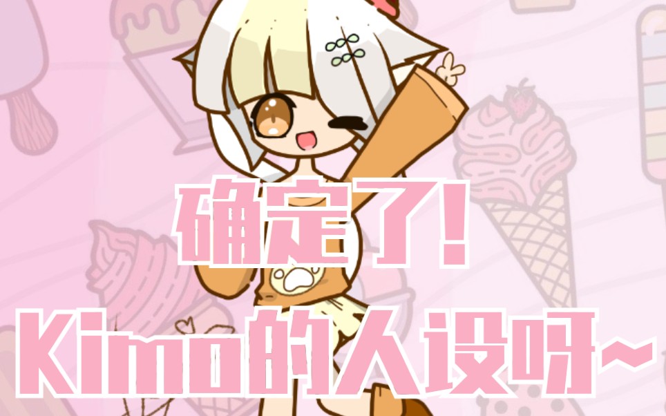 【画世界指绘】【Kimo】Kimo的人设 最终确定!现在开始免费约稿,...