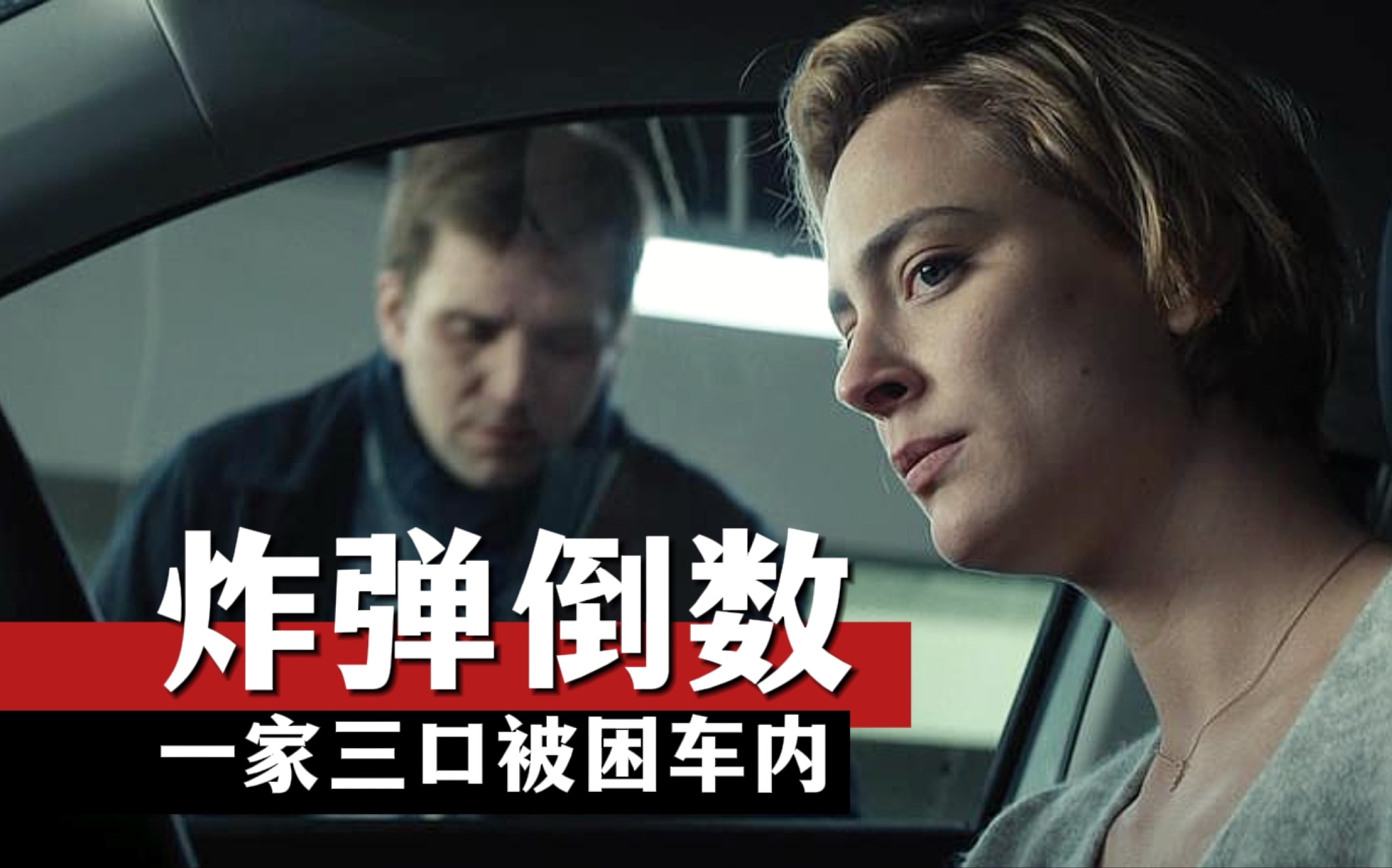 恐怖分子在拆弹专家车上安装了重力炸弹《炸弹倒计时》