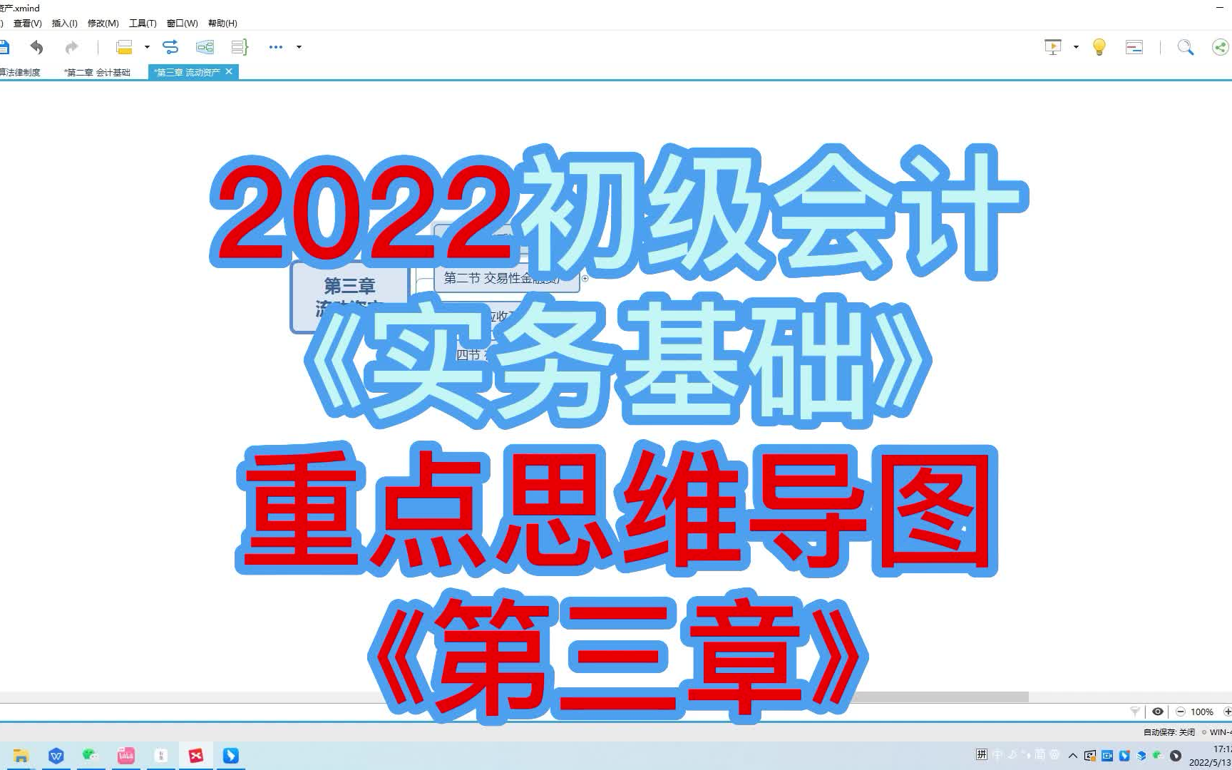 2022初级会计实务基础|初级会计备考重点思维导图 第三章:流动资产