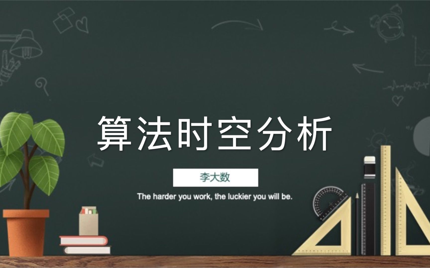 算法时空分析