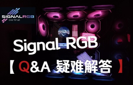 全平台灯控软件SignalRgb软件使用教程Q&A 相信你的疑问在这里都...