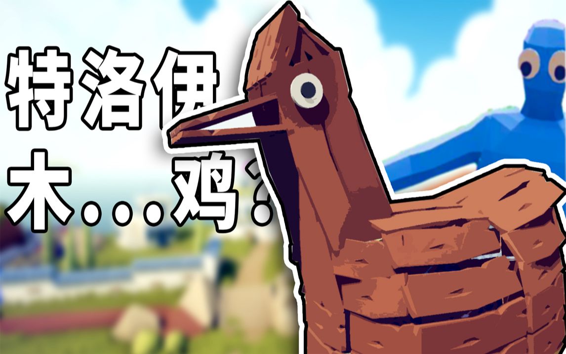 【焰桦】全面战争模拟器丨特洛伊木鸡!?