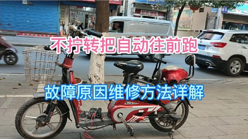 电动车不拧转把自动往前跑,故障原因及维修方法详解