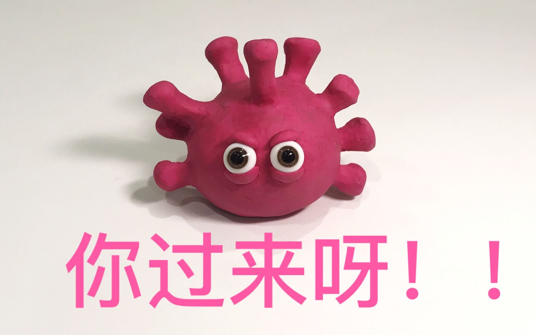 【定格动画】病 毒 一 败 涂 地