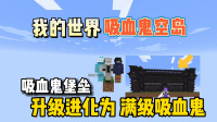 我的世界酷凡单方块冒险生存 第39集 我的世界血族传说:升级为满级...