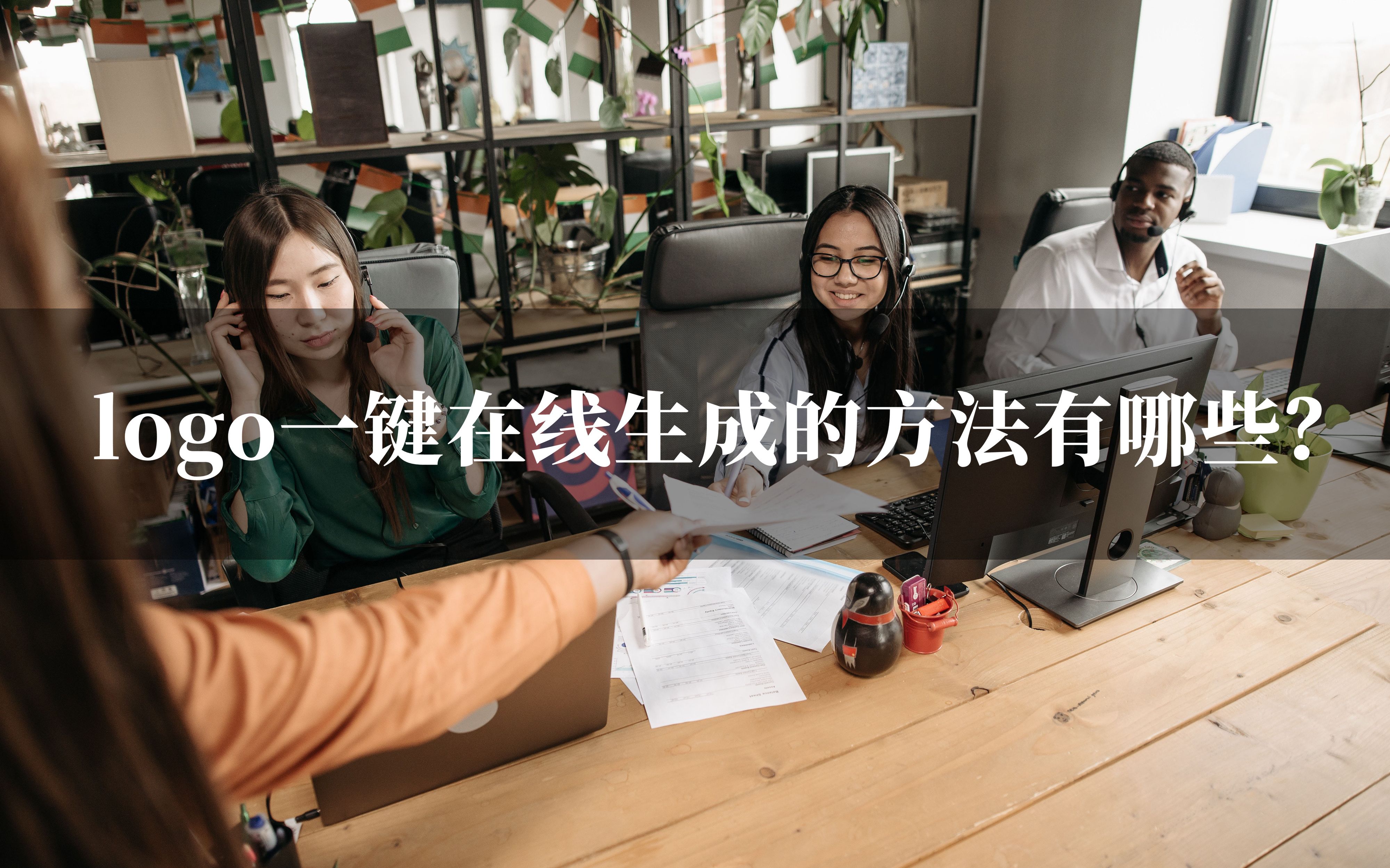 logo一键在线生成的方法有哪些?这里有几种简单实用的