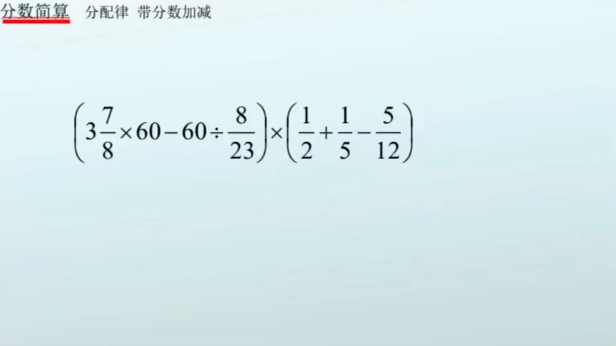 分数简算 乘法分配律 带分数加减