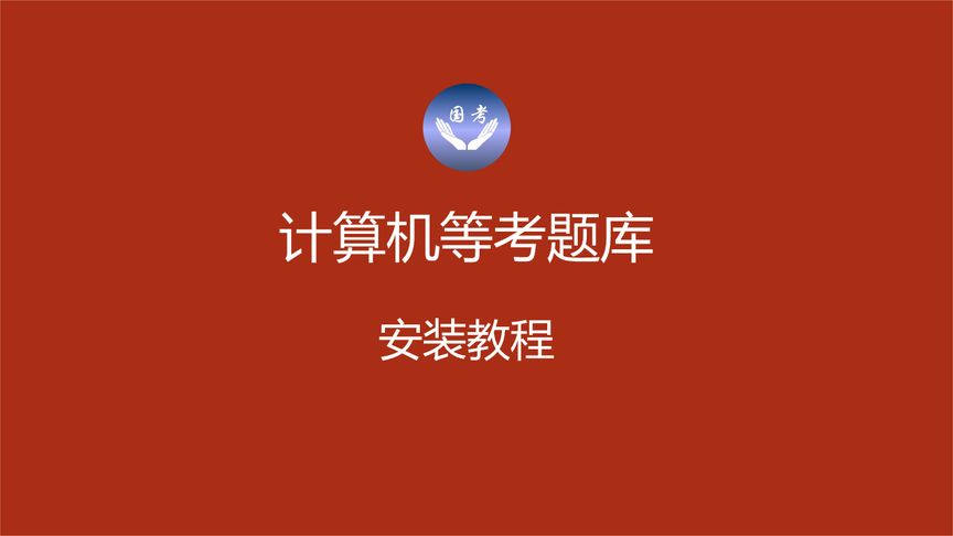计算机题库软件安装教程(以二级MS Office为例)