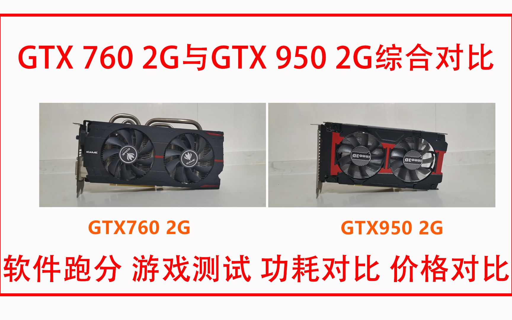 四五百元最具性价比两款显卡GTX 760和GTX950综合对比