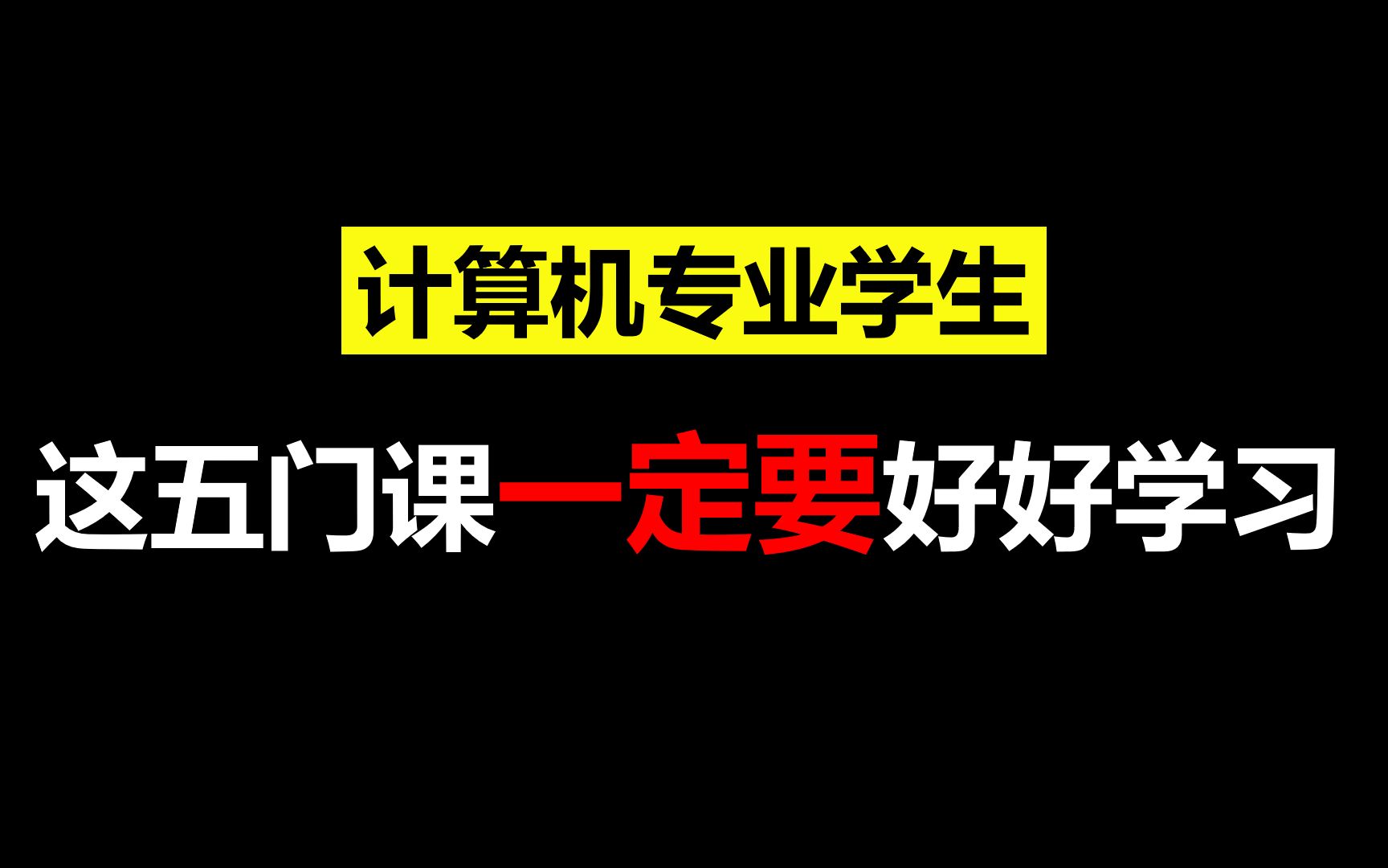 作为计算机专业学生,这五门课程一定要好好学习,你会受益匪浅
