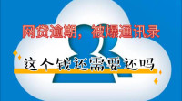 网贷逾期之后,被“爆通讯录”了,这个钱还需要继续偿还吗