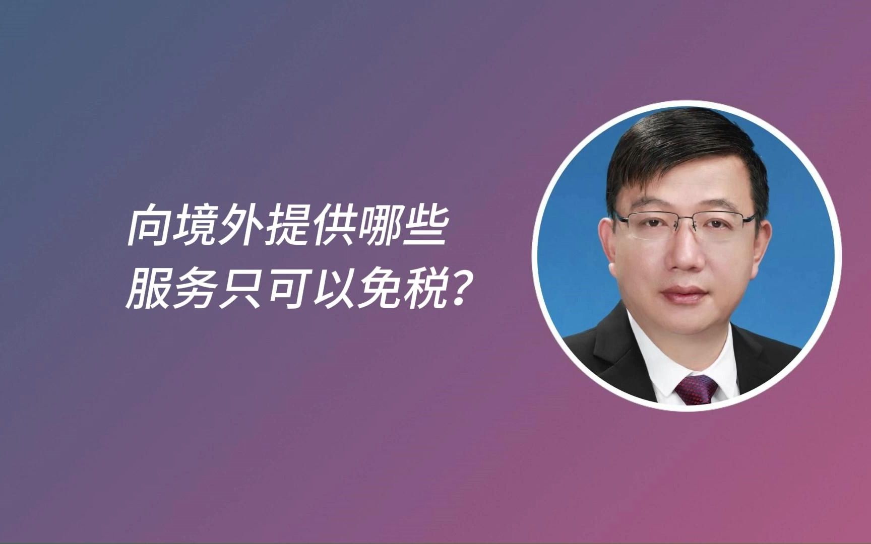 向境外提供哪些服务只可以免税?