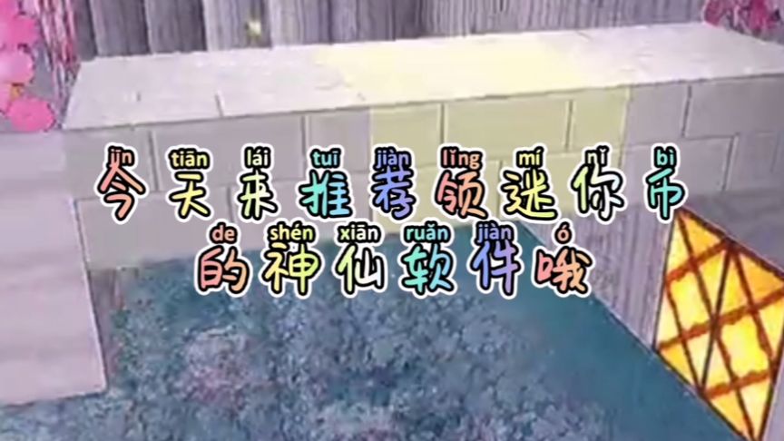 一个可以领迷你币和皮肤的神仙软件哦,我不骗人呐