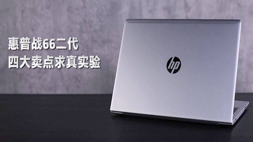 真实测试惠普这款笔记本四大亮点是否靠谱