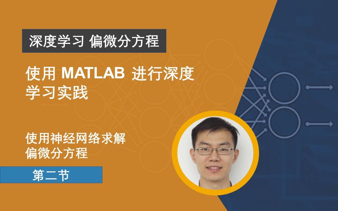 【深度学习实践】第二节:使用神经网络求解偏微分方程