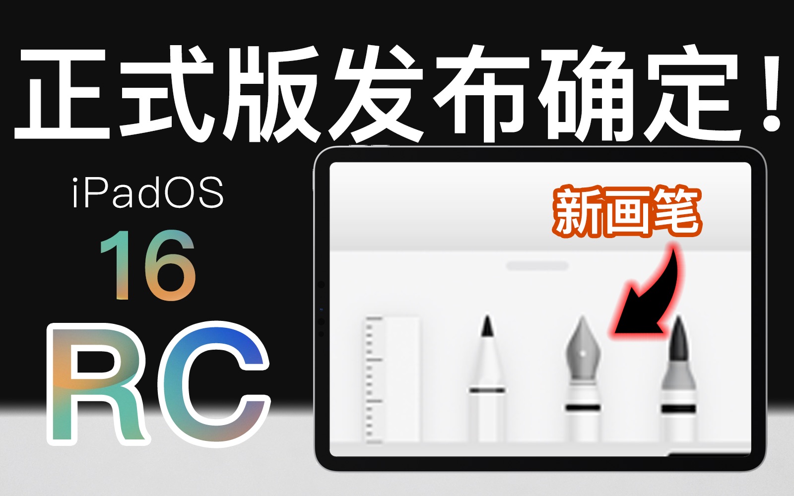 正式版发布确定和三个新画笔!iPadOS 16 RC更了啥新功能?