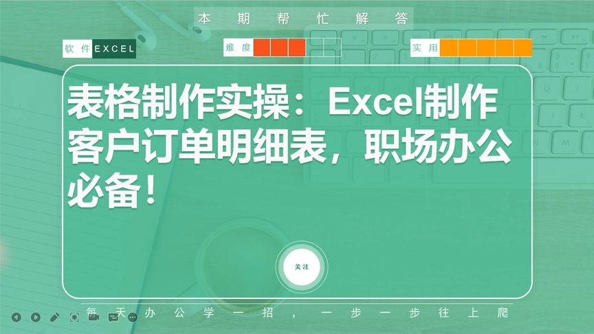 职场办公必备:excel详细实操制作客户订单明细表!