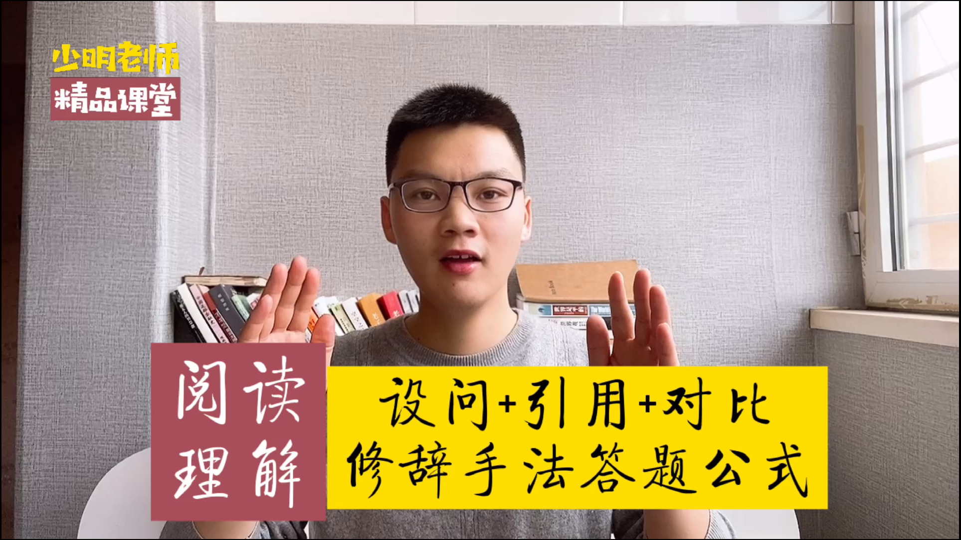 少明老师阅读理解的方法和技巧:设问引用对比的方法技巧