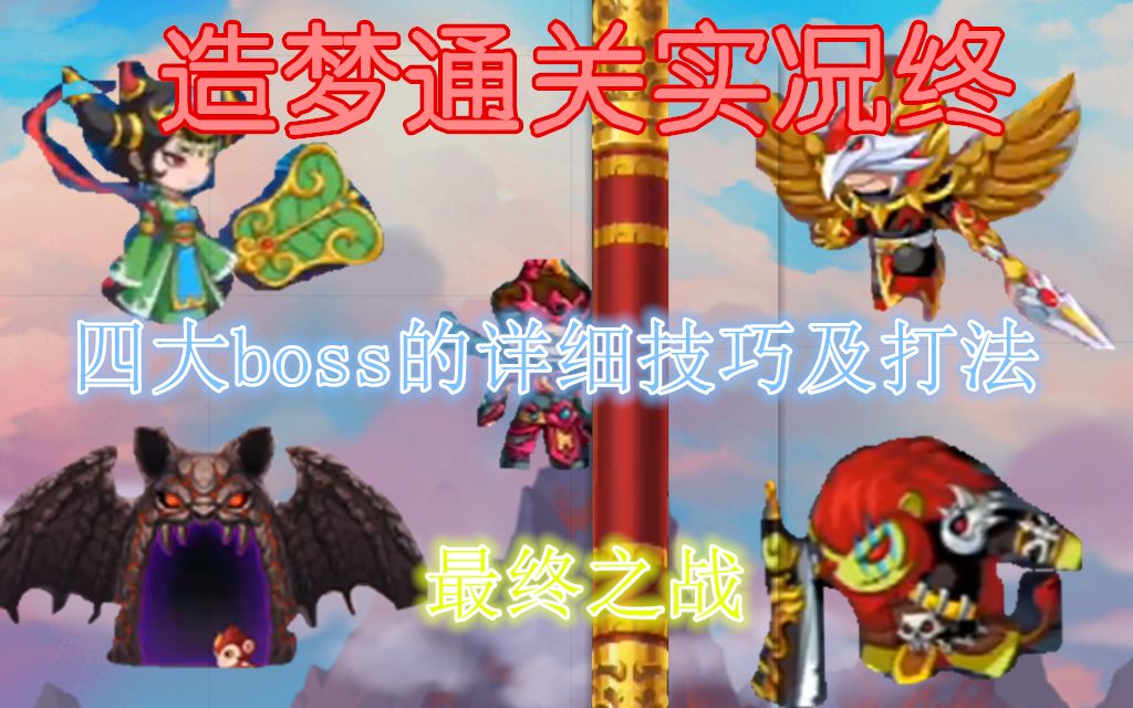 造梦无双通关实况终,教你技巧斩4魔(详细解析)