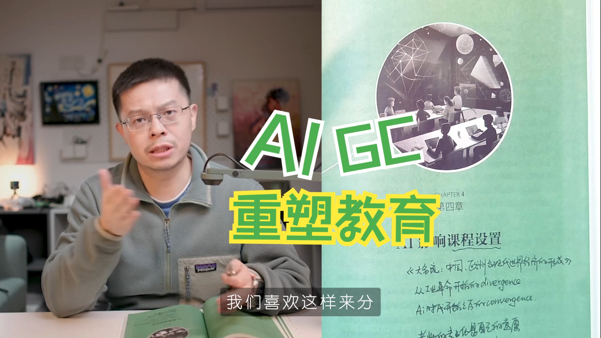 人工智能改变课程设置-经典伴读《AIGC重塑教育》第五讲