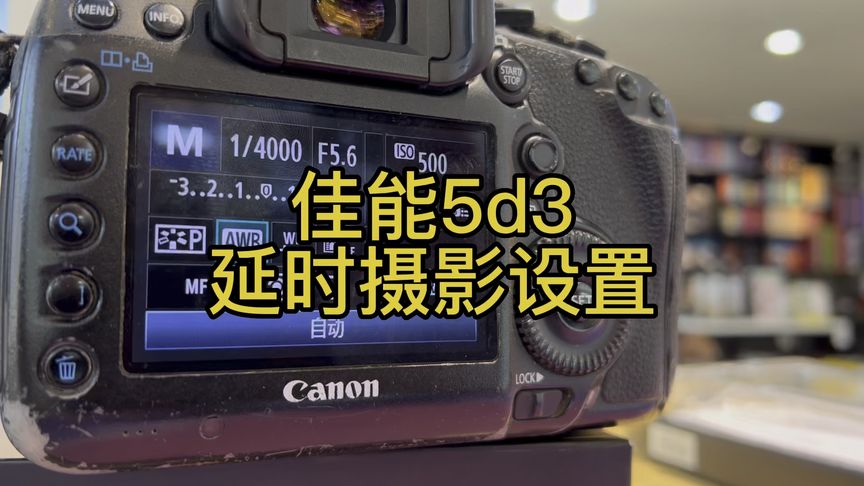佳能5d3 延时摄影设置,数字快门线设置,间隔拍摄