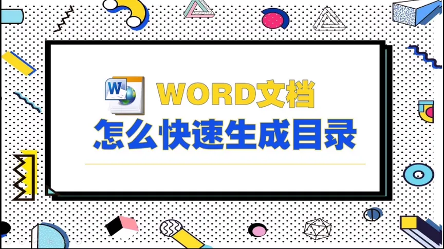 办公小技巧:Word文档如何自动生成目录?职场和学生必看!