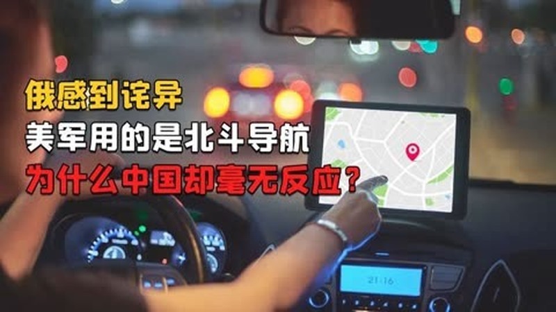 俄感到诧异:美军用的是北斗导航,为什么中国却毫无反应