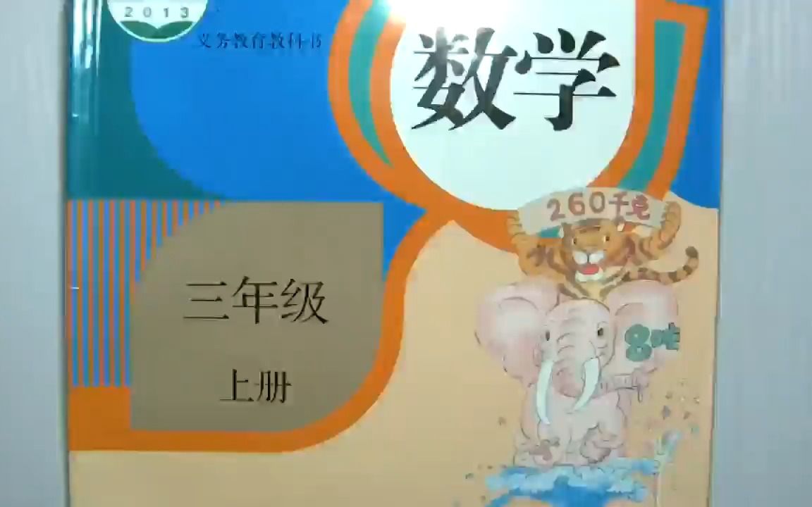 1三年级上册数学第一单元时分秒(一)#