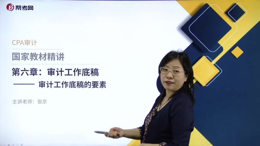 帮考网张京2020注册会计师考试-审计-审计工作底稿的要素
