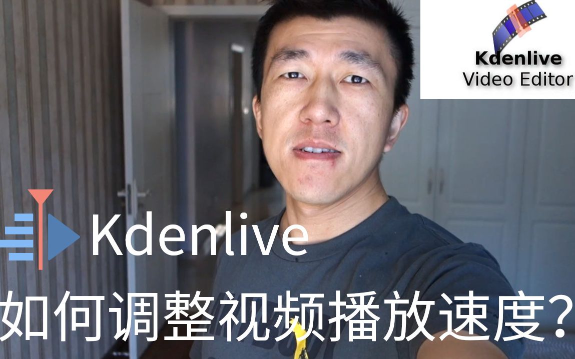 VLOG 43 Kdenlive 如何调整视频播放速度?