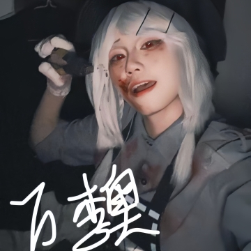 耐烧王信仰玩家-墨兮 