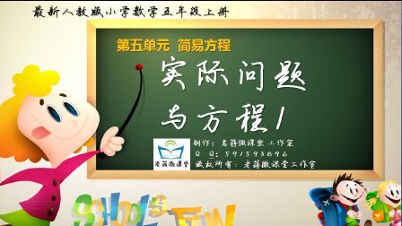 五年级数学上册 五年级上册数学 第五单元 简易方程 实际问题与方程1 ...