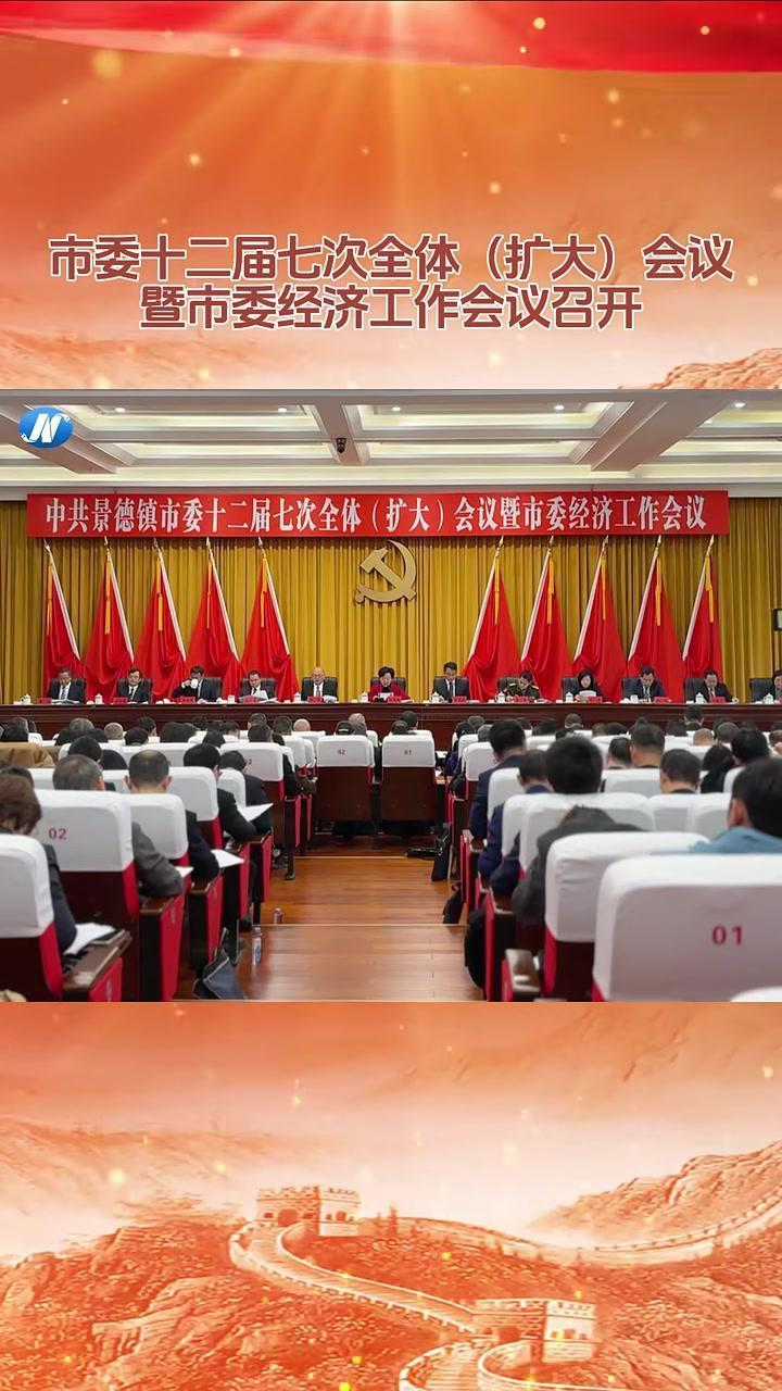 12月30日,中共景德镇市委十二届七次全体(扩大)会议暨市委经济工作...